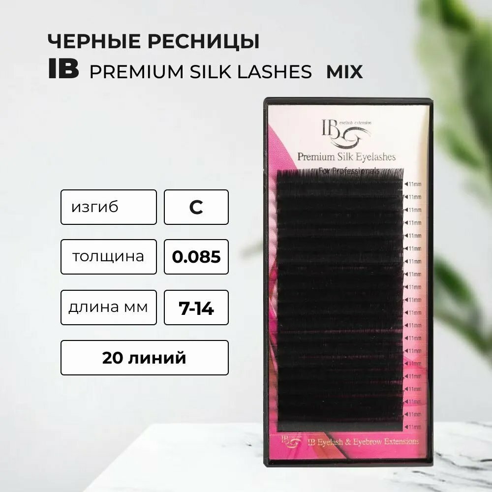 Ресницы Silk I beauty, 20 линий, С 0,085 7-14