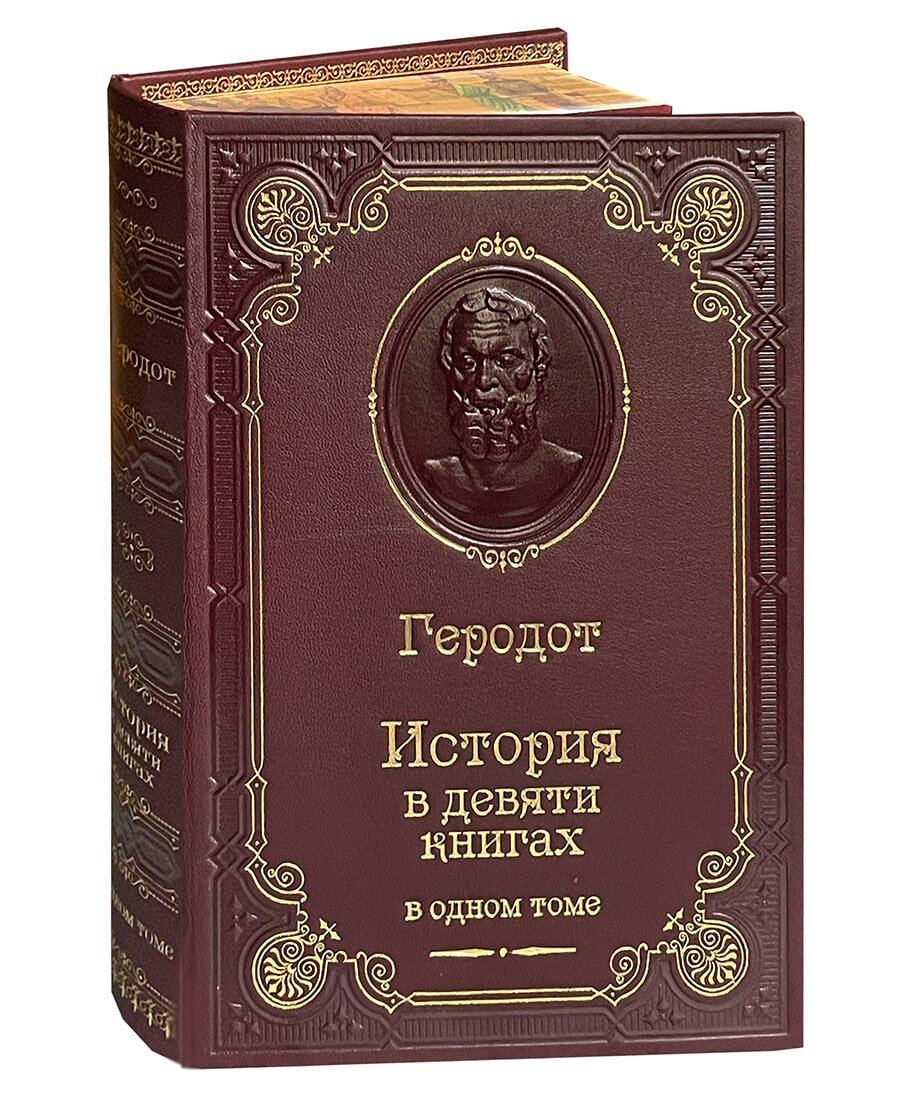 Геродот. История в девяти книгах (подарочное издание в кожаном переплете)
