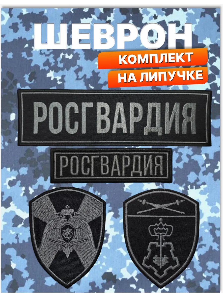 Шеврон Росгвардии набор Восточный округ. На липучке