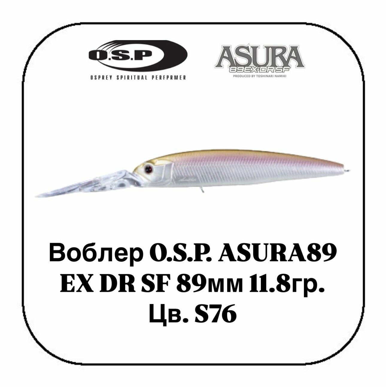 Воблер O.S.P. ASURA89 EX DR SF 89мм 11.8гр. Цв. S76 / плавучесть: Slow Floating (медленно всплывающий)