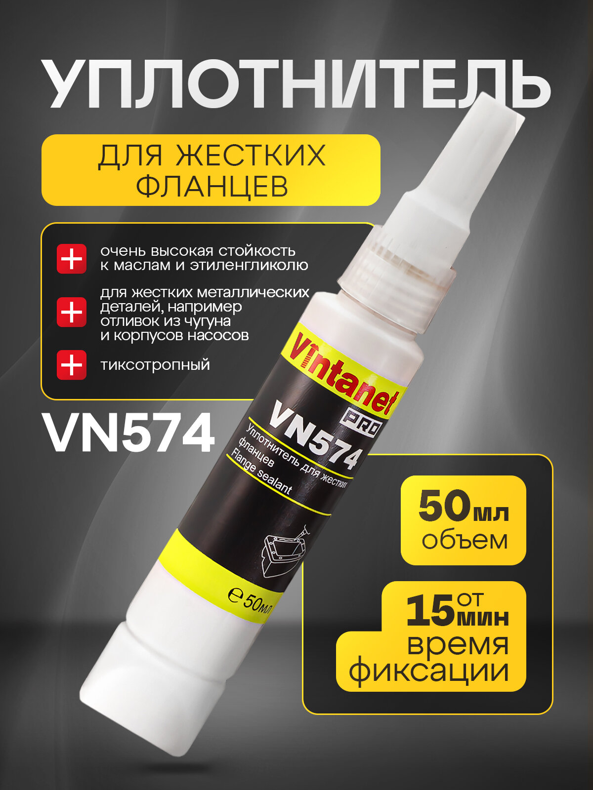 Уплотнитель для жестких фланцев VINTANET VN574 50мл