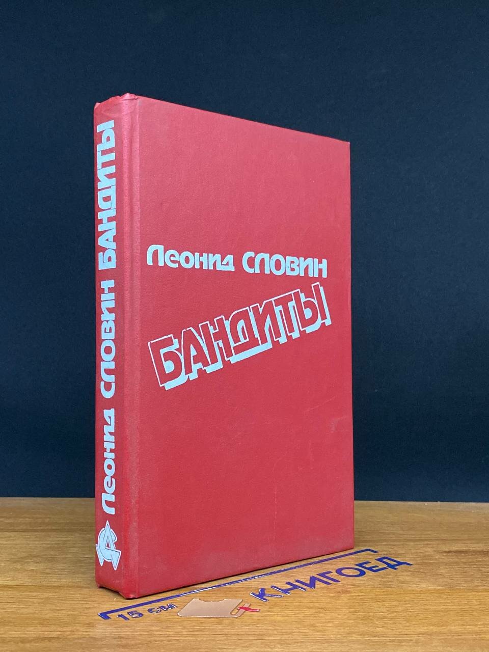 Книга. (Дефект) Бандиты 1993 (2042506523322)