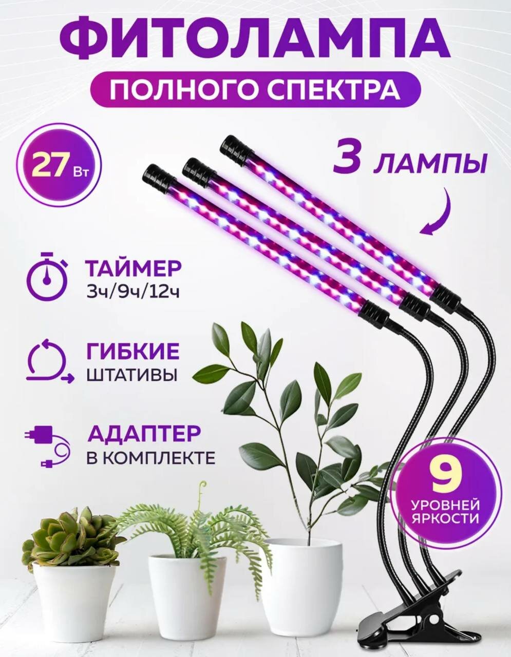 Фитолампа для растений, 3 лампы