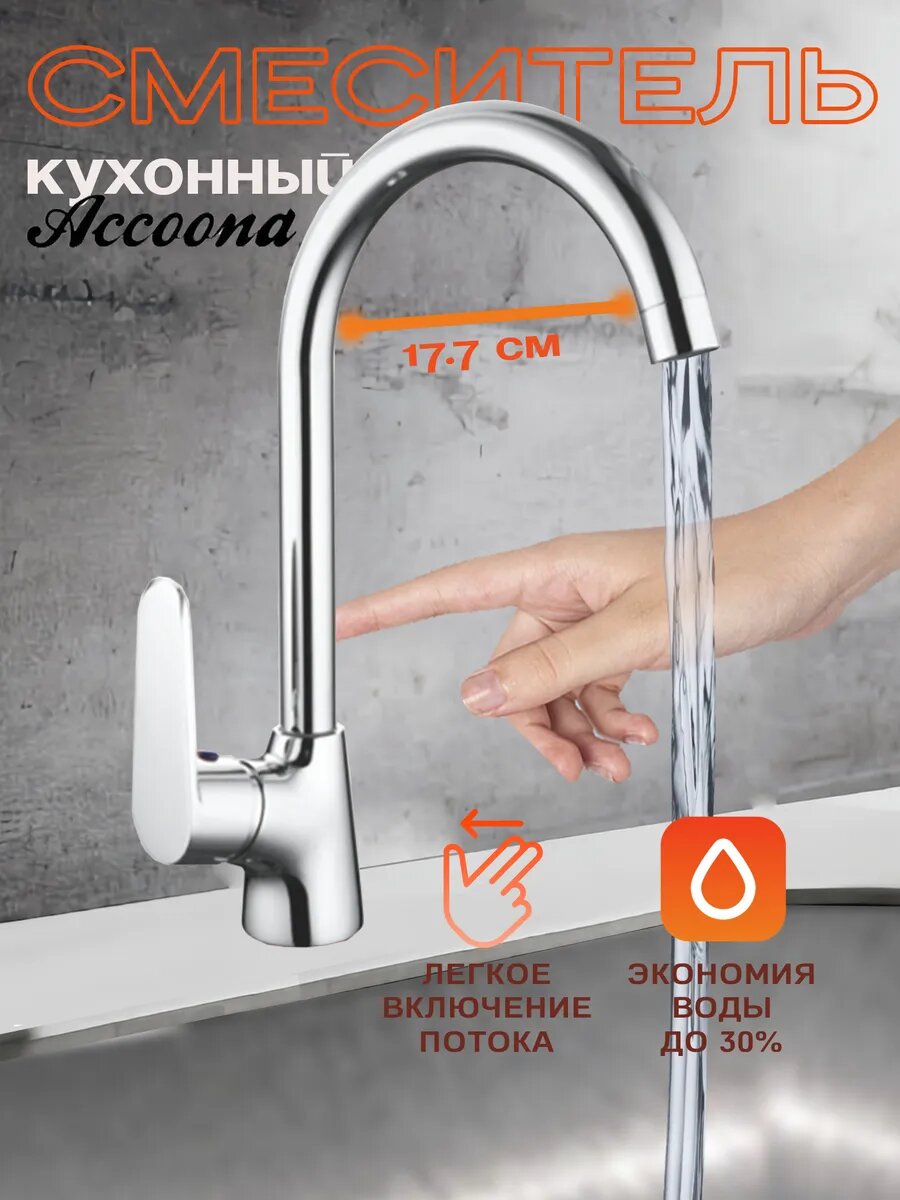Смеситель для кухни, однорычажный, хром