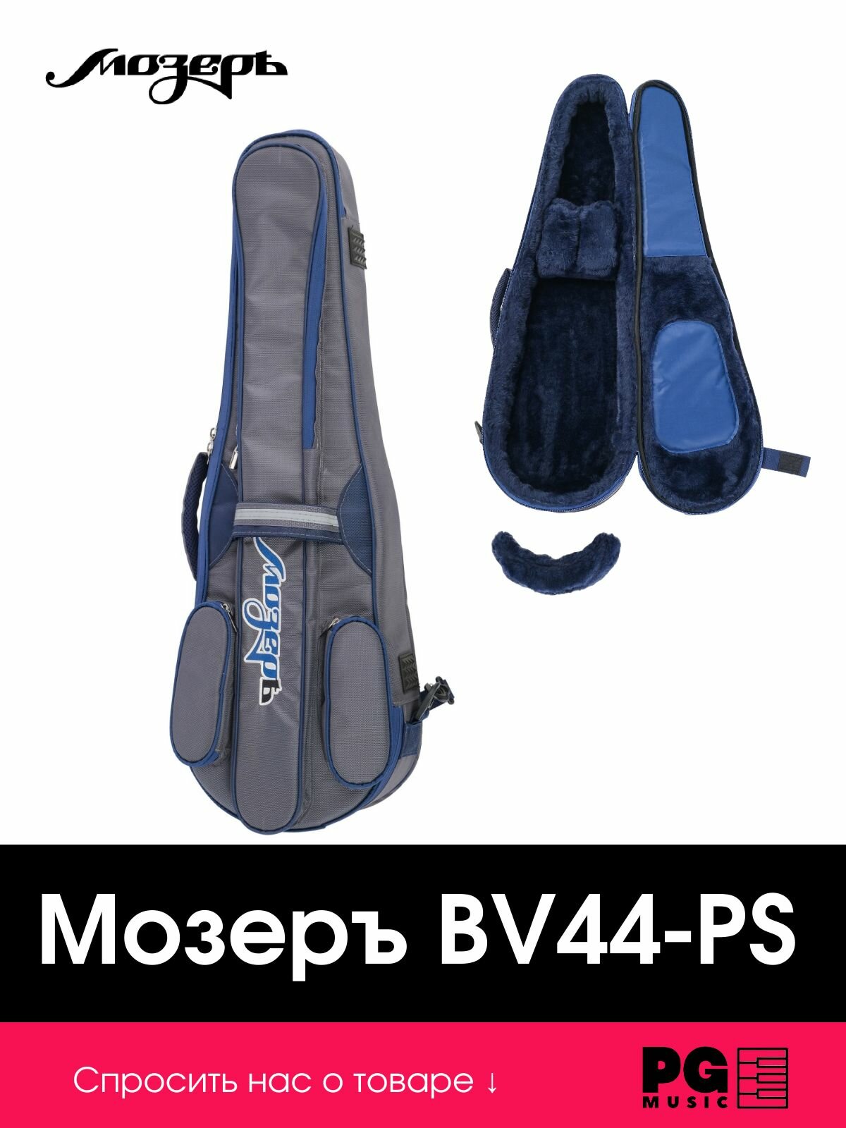 Чехол для скрипки Мозеръ BV44-PS