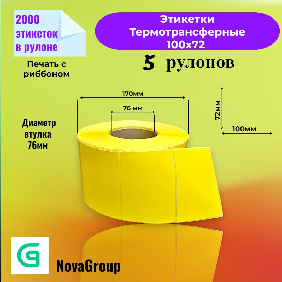 (5 шт.)Этикетки Термотрансферные (желтые)100х72(2000 этикеток в рулоне)