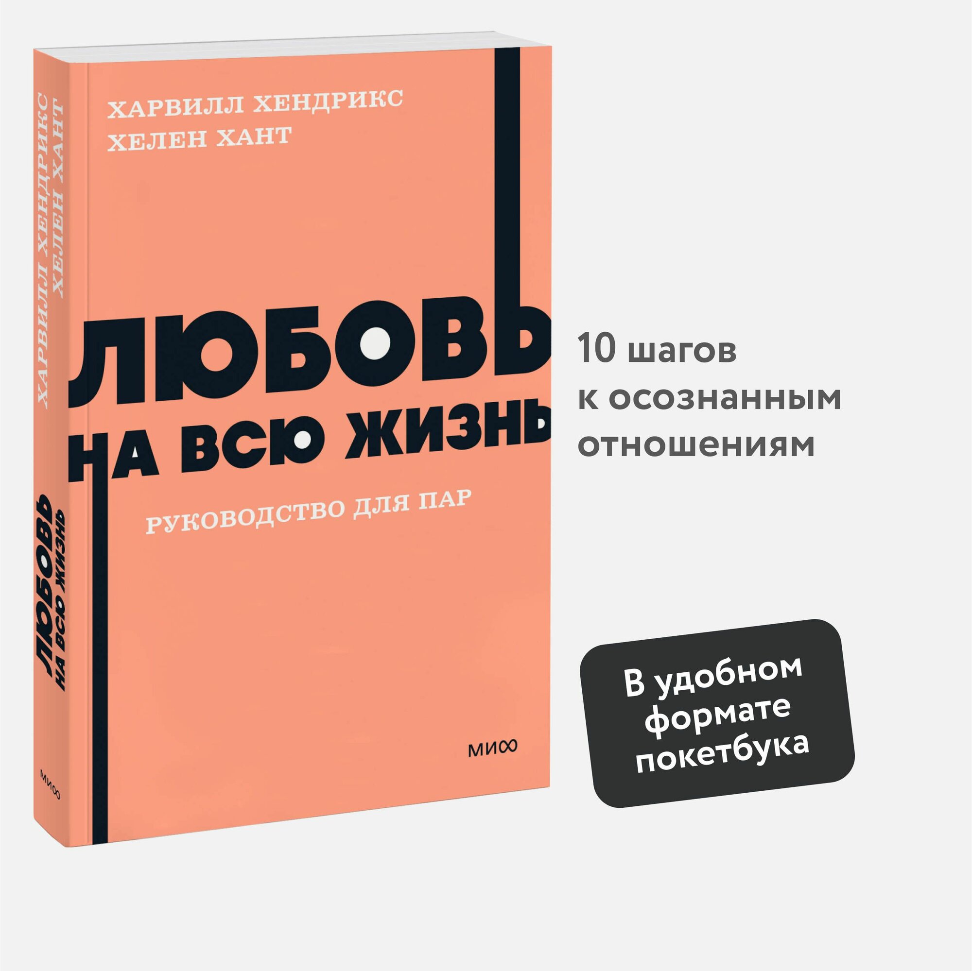 Любовь на всю жизнь. Руководство для пар. NEON Pocketbooks | Хендрикс Харвилл, Хант Хелен