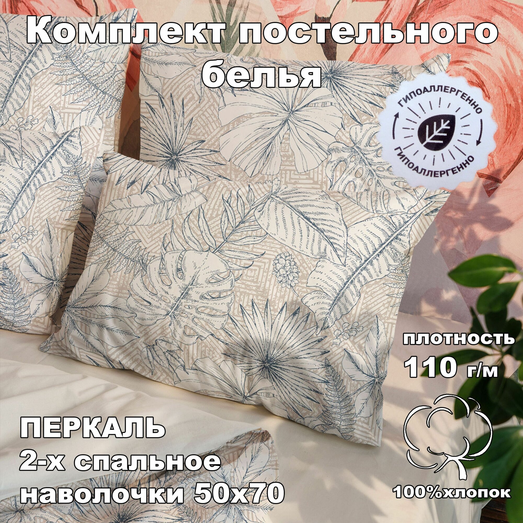 КПБ 2сп. перкаль ECO наволочки 50*70 Fauna