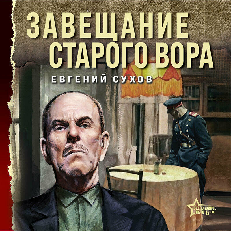 Завещание старого вора