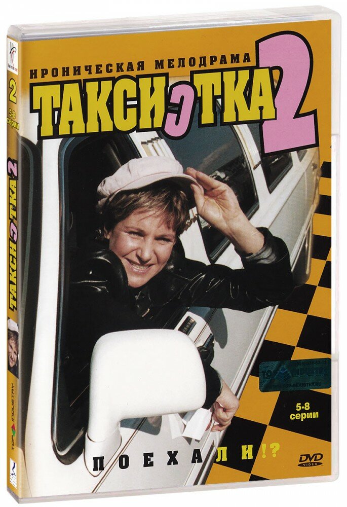 Таксистка-2. Серий 12 (DVD) (ДВД диск, DVD Box, Россия, Новый Русский Сериал)