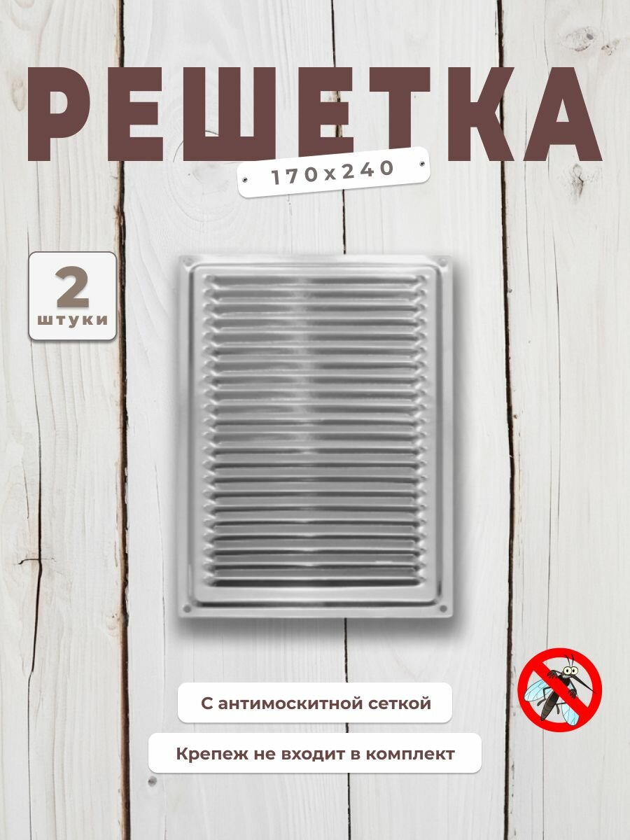 Вентиляционная решетка металлическая, решетка для ветиляции с сеткой 170х240, комплект 2 шт хром