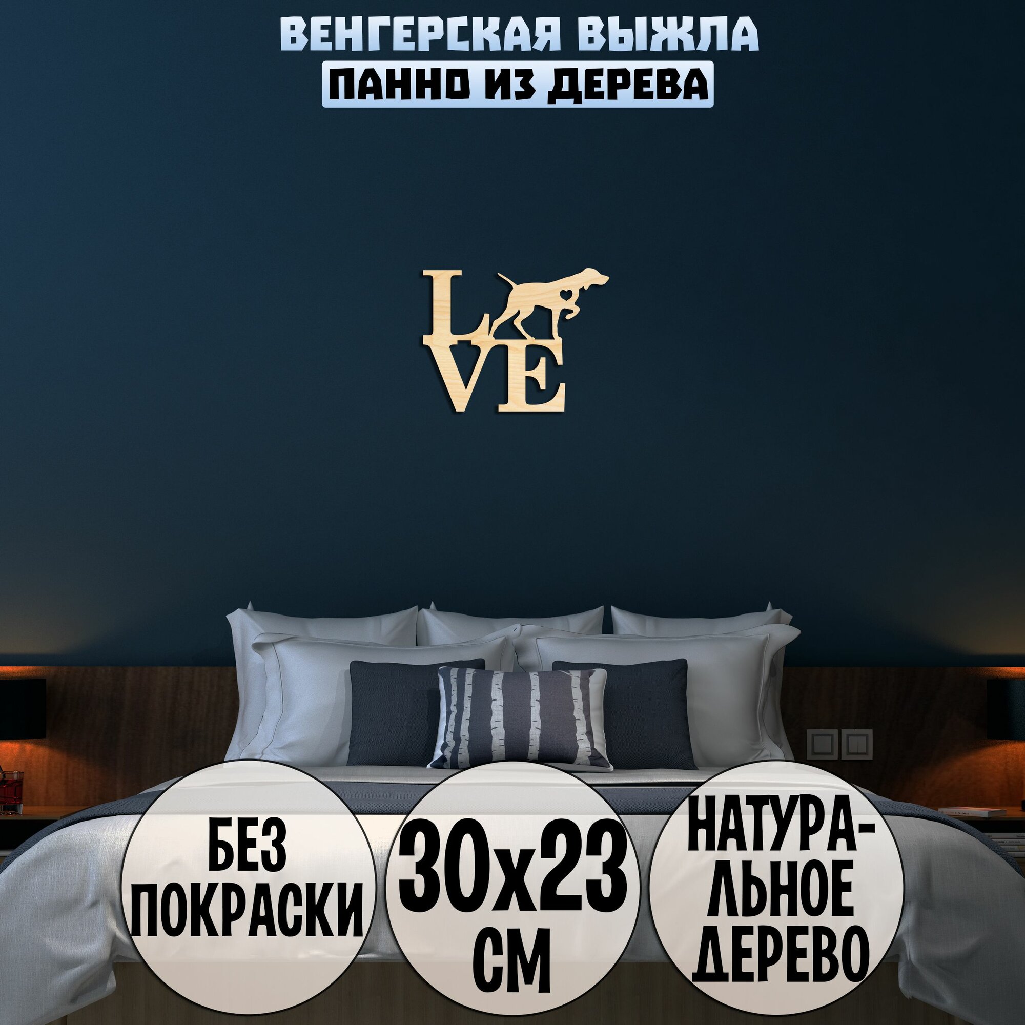 Декор на стену "Венгерская выжла", декорация настенная, панно из дерева (Собака, порода, короткошерстная)