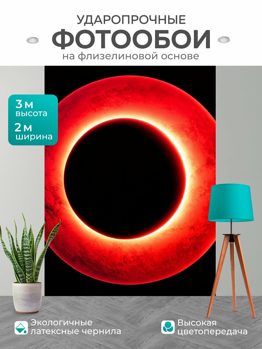 Фотообои моющиеся ударопрочные "Прекрасное черно-красное затмение, изображённое в детализированном стиле цифровой живописи для усиления эффектов." 200x300 см. флизелиновые на стену