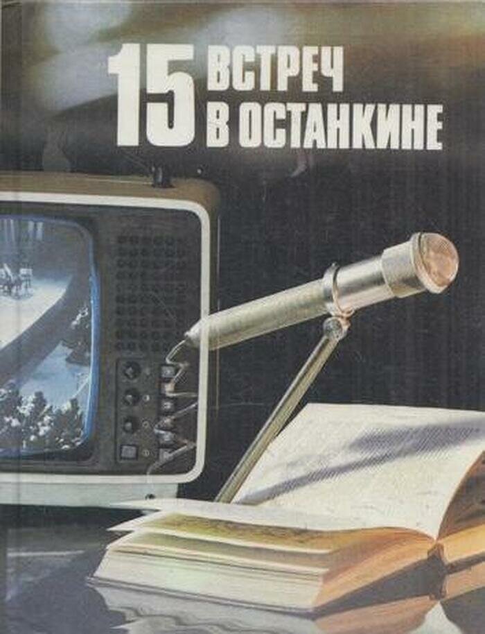 15 встреч в Останкине