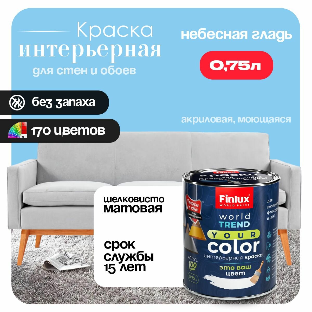 Акриловая краска для стен и обоев в детских комнатах Finlux F-25 WorldPaint (0.75 л, Небесная гладь V358)
