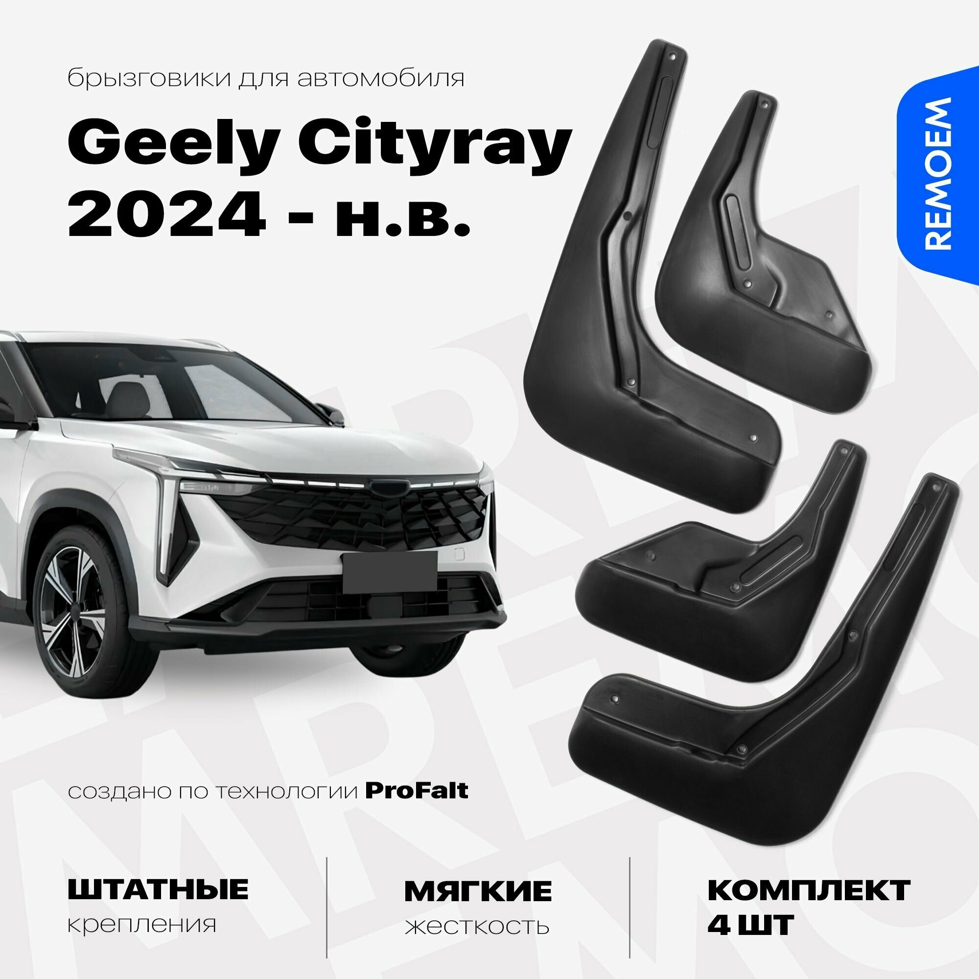 Брызговики для Geely Cityray, Boyue Cool (2024-2025), мягкие с креплением, передние и задние комплект из 4 шт Remoem / Джили Ситирей Бою Кул
