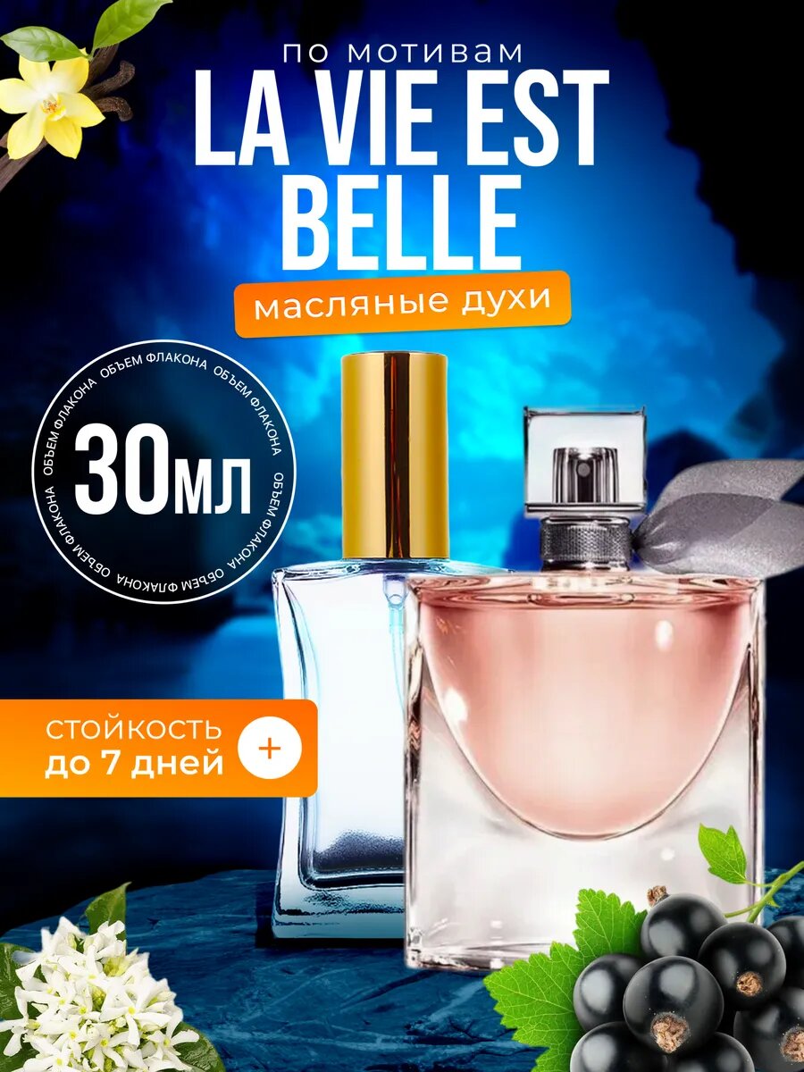 Духи масляные по мотивам La Vie Est Belle Ланком Ла Ви Ест Бель женские стойкие