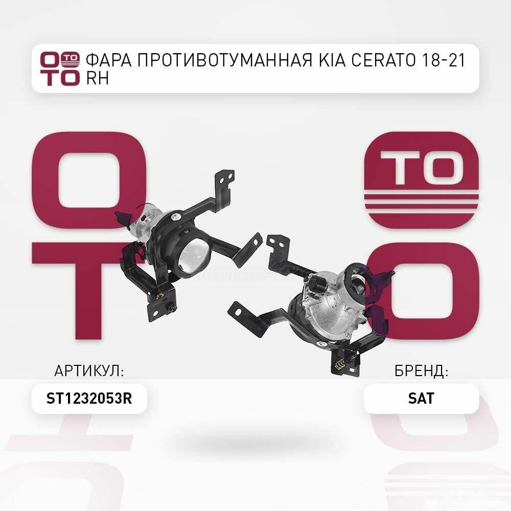 Фара противотуманная kia ( киа ) cerato ( церато ) 18 21 rh / SAT ST1232053R; ST-123-2053R