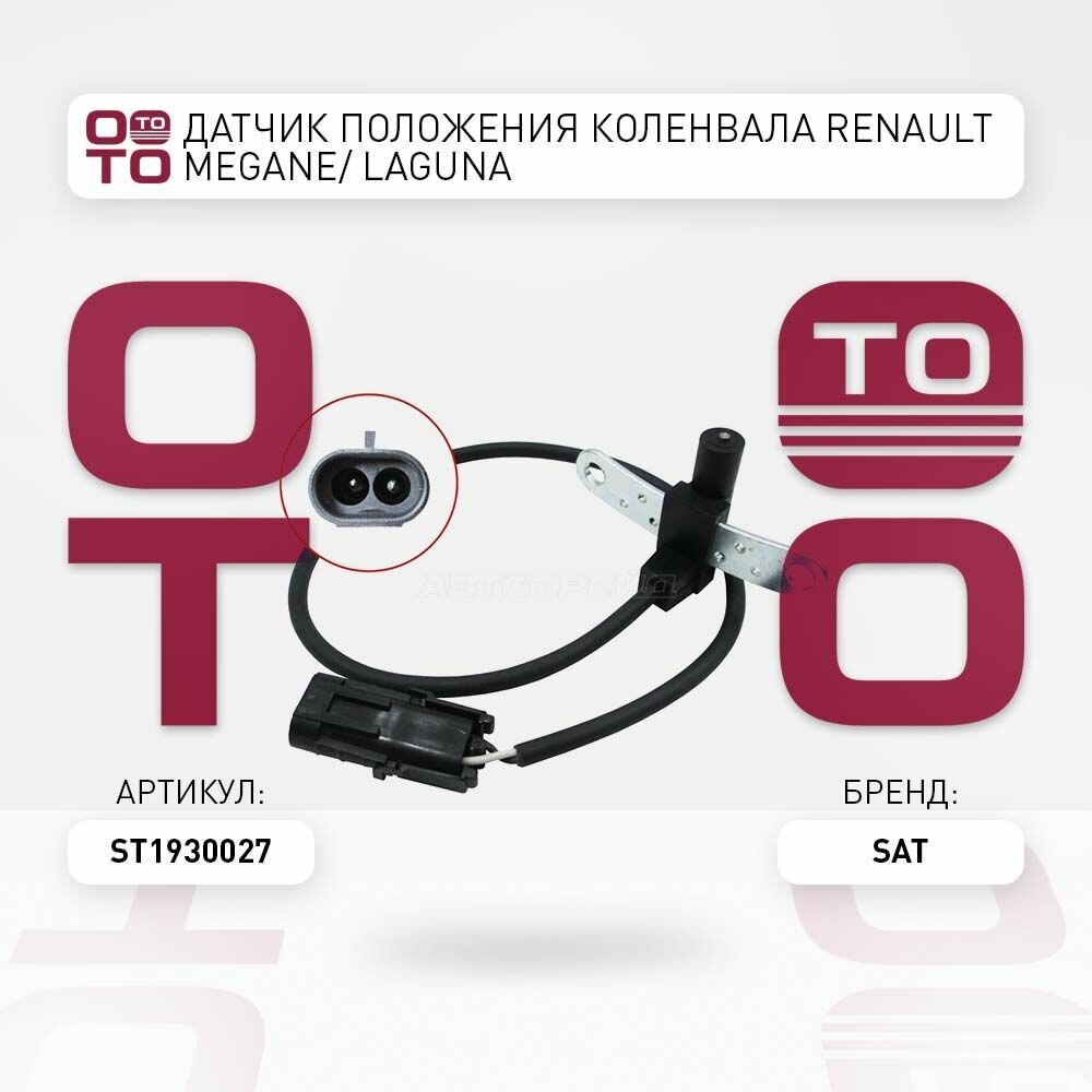 Датчик положения коленвала renault ( ренаут / SAT ST1930027; ST-193-0027