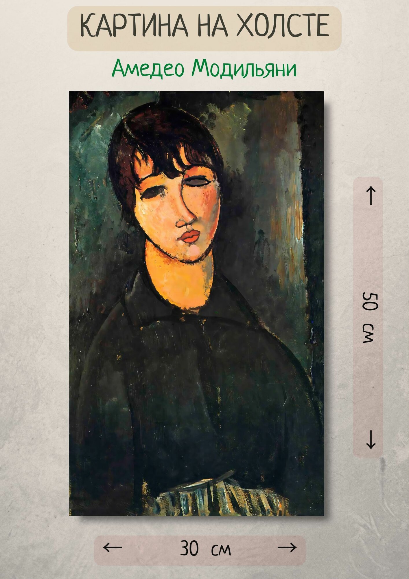 Модильяни Амедео "Служанка" 50х30 картина