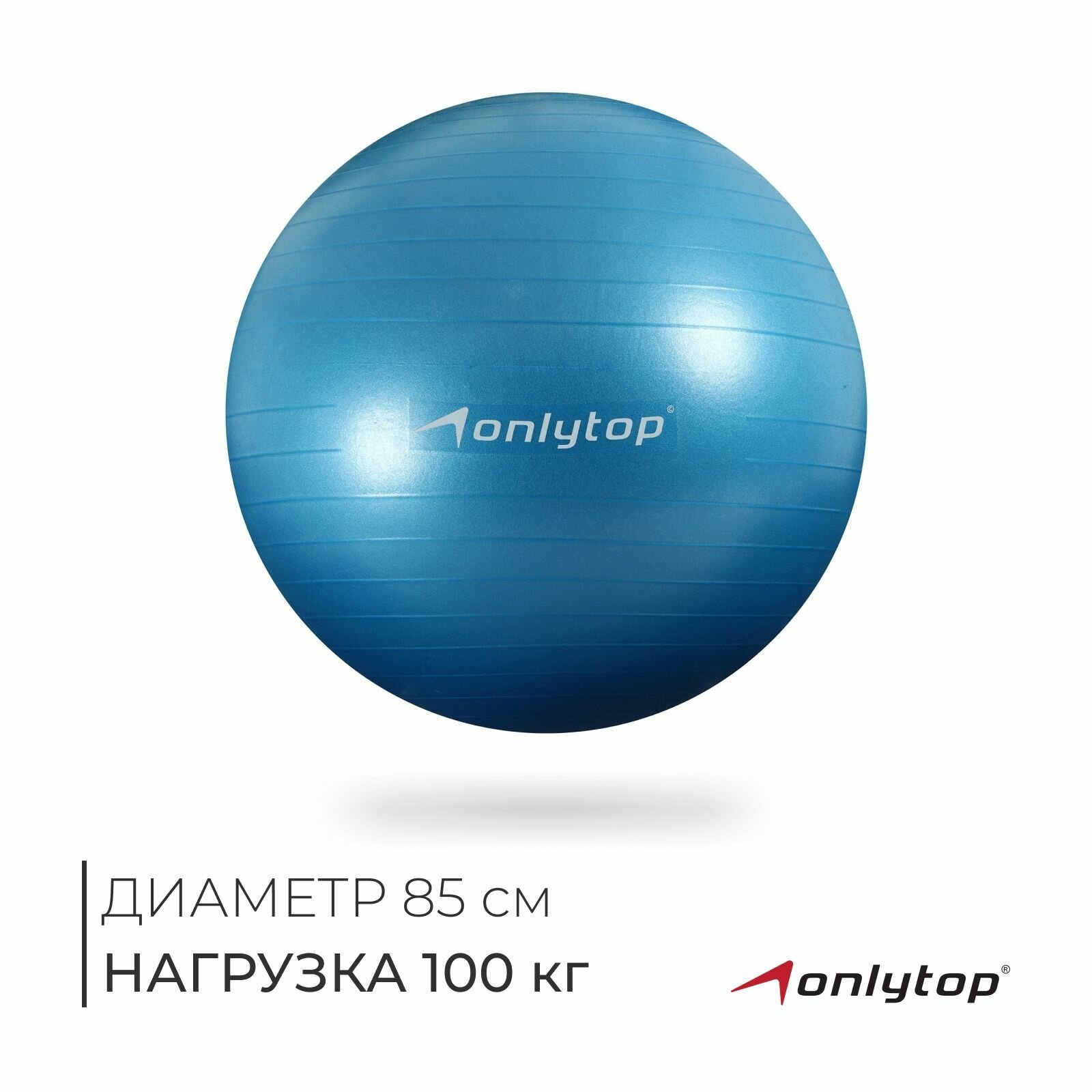 Фитбол ONLYTOP, диаметр 85 см, вес 1400 г, антивзрыв, цвет голубой