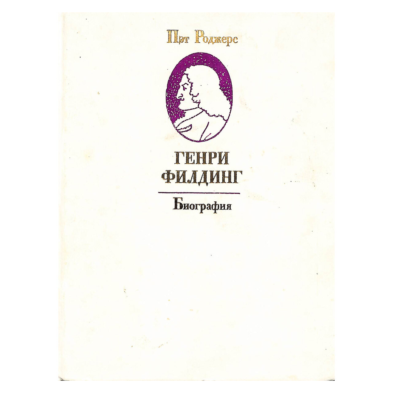 Генри Филдинг. Биография