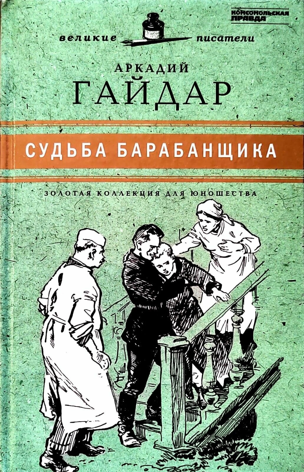 Судьба барабанщика. Гайдар Аркадий Петрович