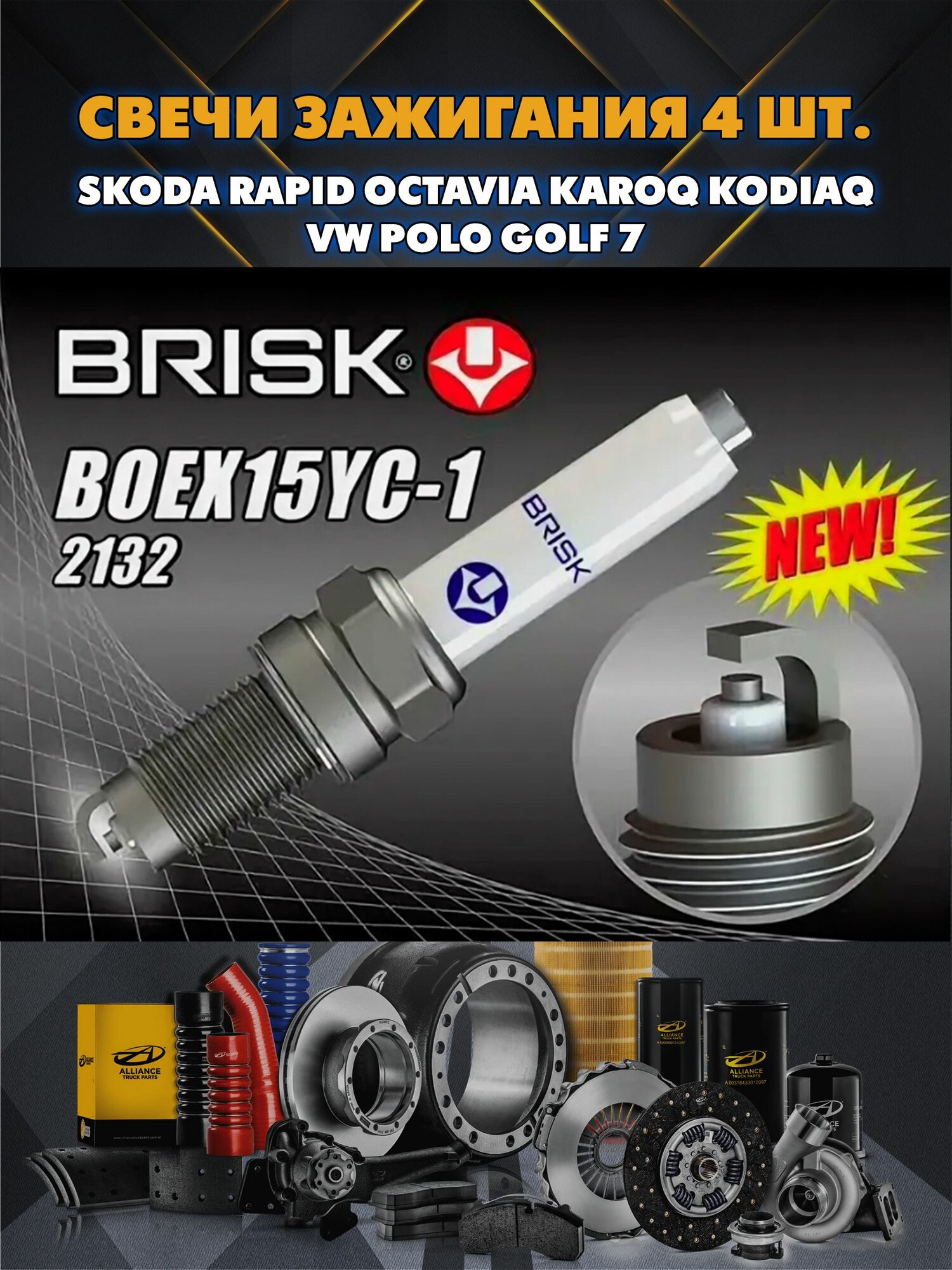 Свечи зажигания на Skoda Rapid OCTAVIA KAROQ KODIAQ VW Polo GOLF 7 (CWVA CWVB CHYB CHYA) Brisk