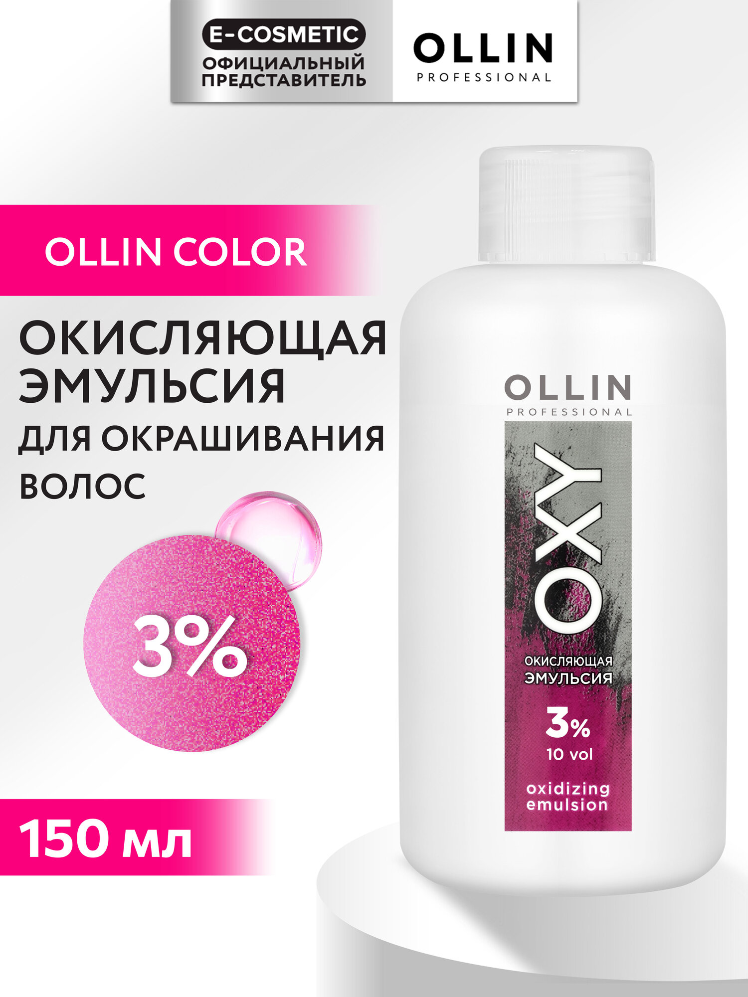 Окислитель для окрашивания волос OLLIN PROFESSIONAL Oxy 3% 150 мл