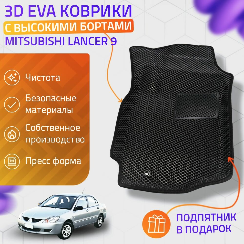 Пресс-Eva 3Д Ковры Mitsubishi Lancer 9 (Ева, эва, коврики с бортами) / черные
