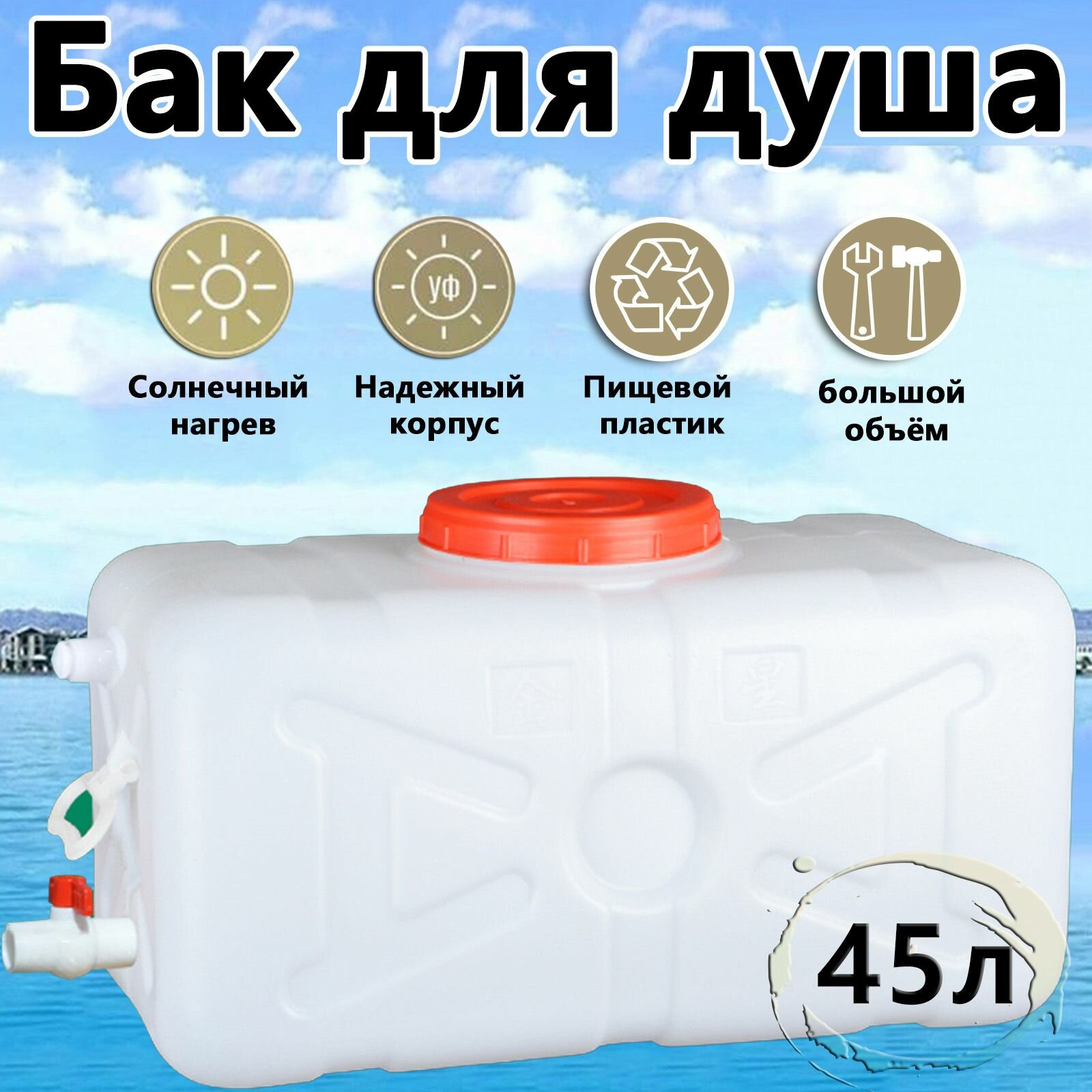 Бак для душа с краном 45 л, пластиковый, без подогрева, для похода, дачи, туризма