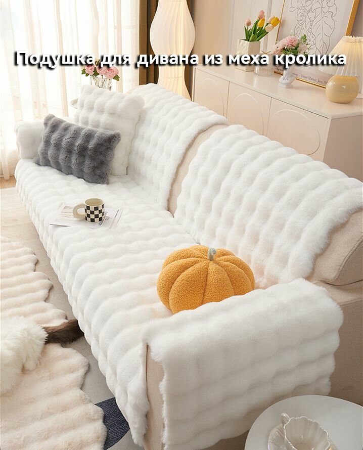Подушка для дивана из меха кролика, подушка для кресла, - Чехлы для дивана