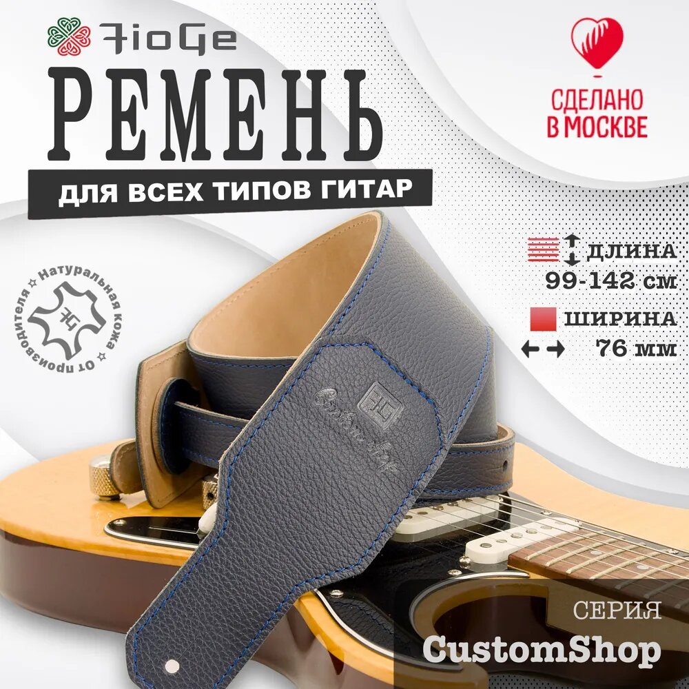 Ремень для гитары FioGe "Custom Shop", натуральная кожа, синий/бежевый, 99-142см.