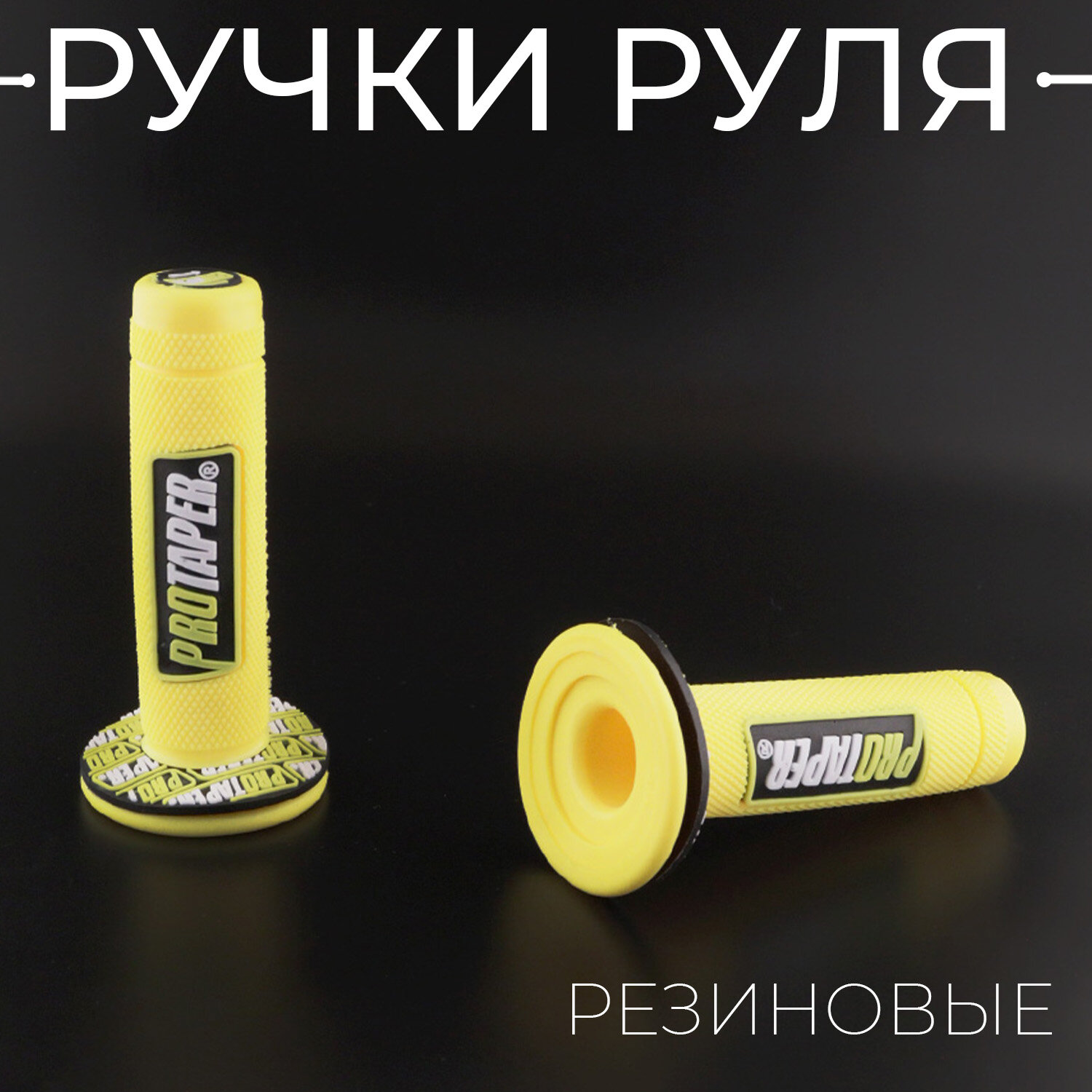 Ручки руля для мотоцикла , питбайка, скутера, мопеда (грипсы) PROTAPER Желтый