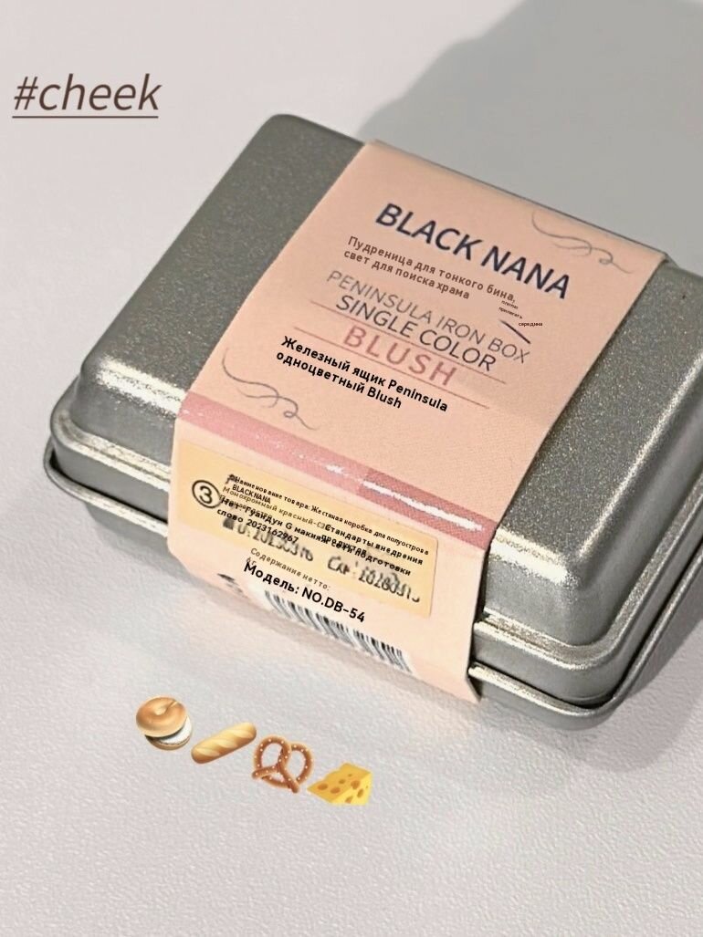 Монохромные румяна BLACK NANA в железной коробке: нежный оттенок серо-розового для атмосферного образа
