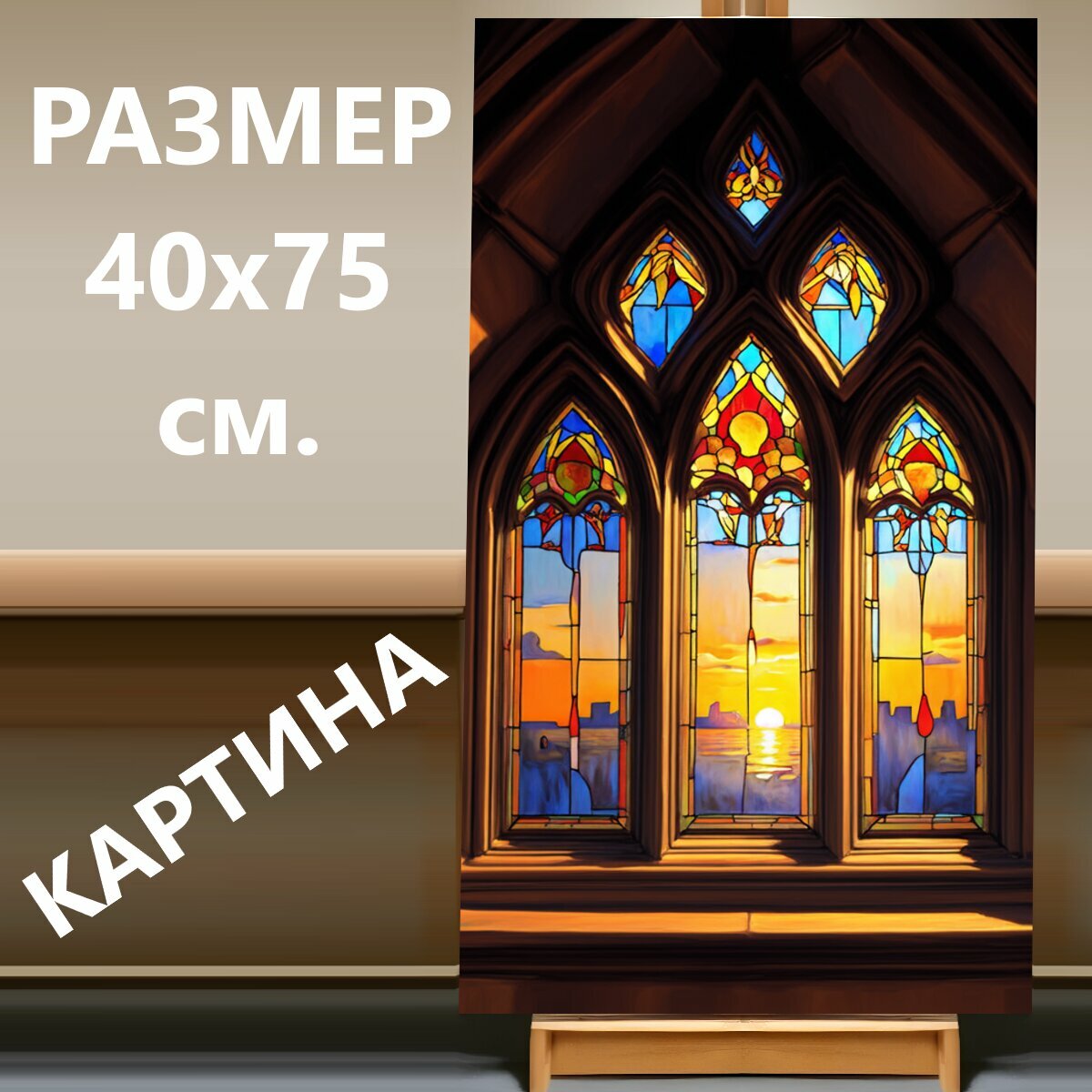 Картина на холсте "Готическое окно с витражами, через которое виден закат, преломляющийся в цветах стекла. стиль: реалистическая живопись с." на подрамнике 75х40 см. для интерьера