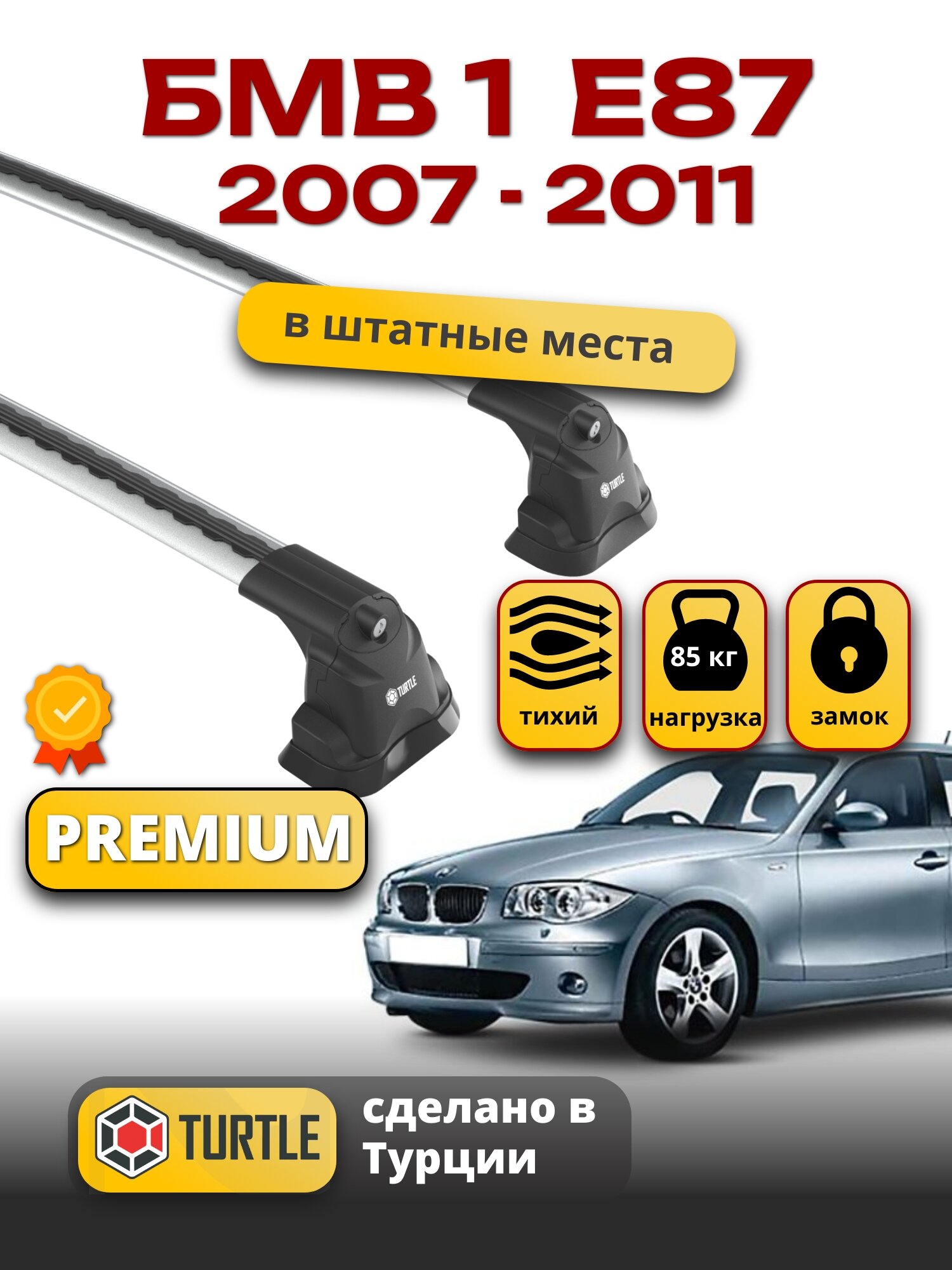 Багажник на крышу на БМВ Е87 5дв. хэтчбек 2007-2011, аэро дуги, Turtle Air-3 Premium