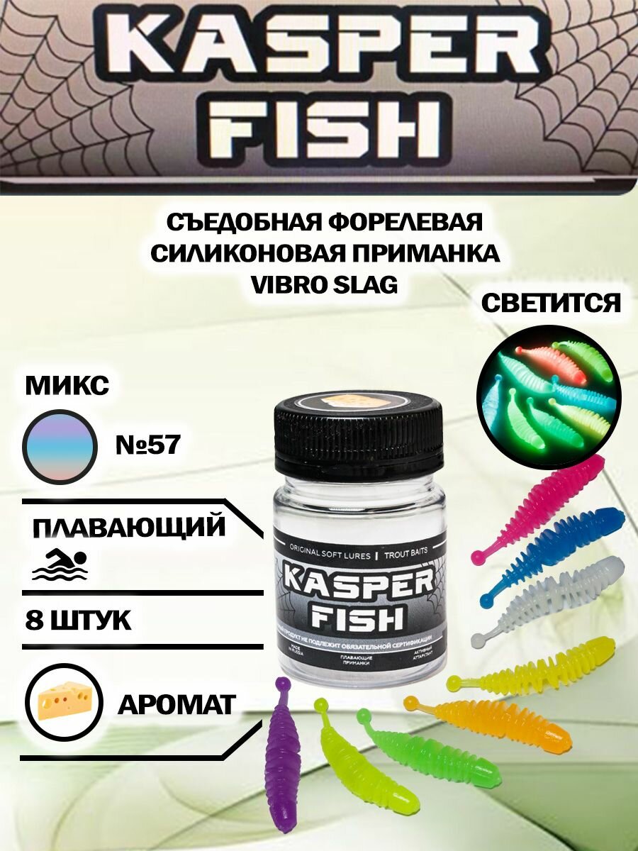 Форелевая светонакопительная приманка Vibro Slag. Разноцветный СН