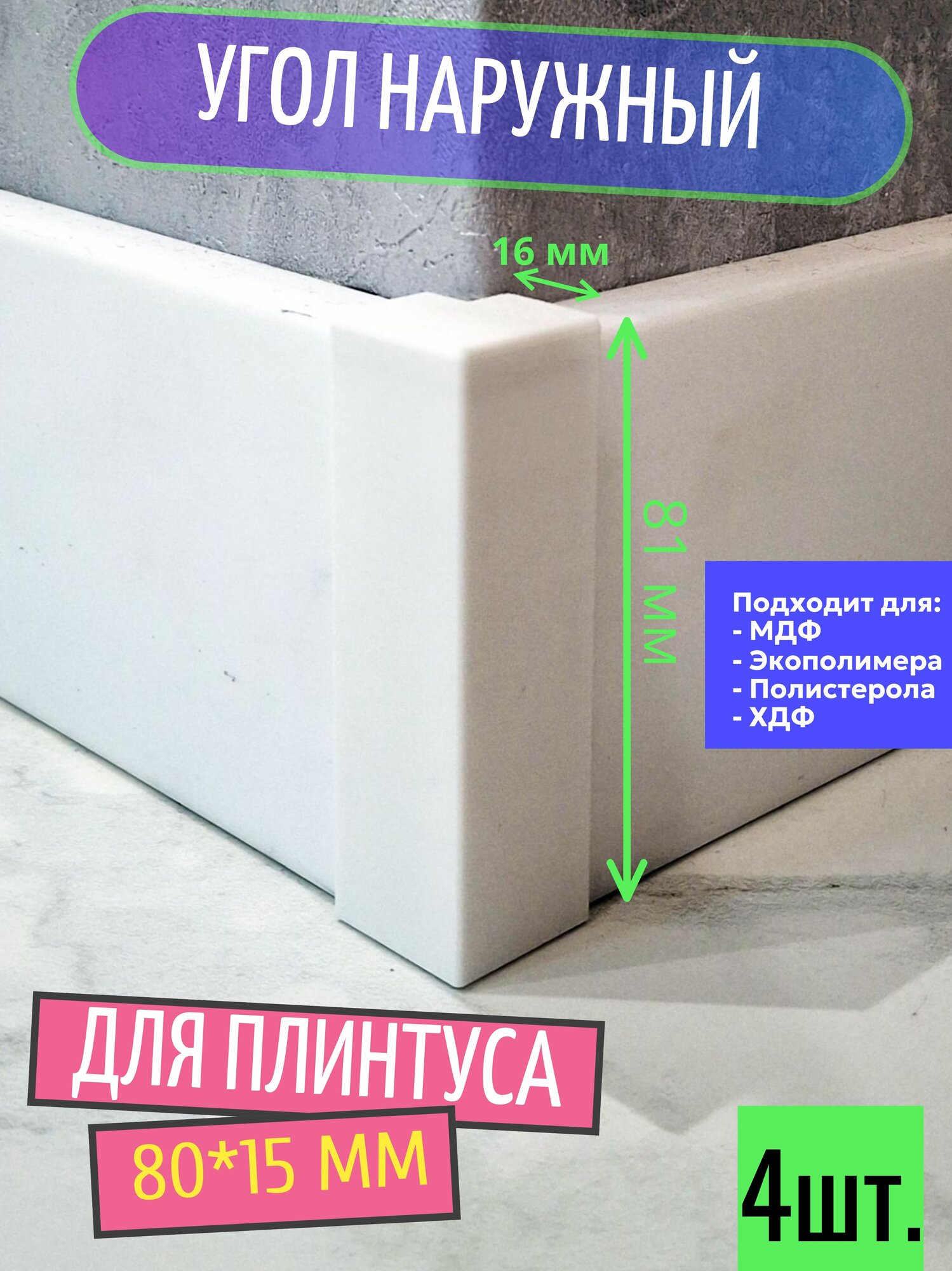 Угол наружный для плинтуса 80*15 мм (белый, пластиковый - 4 шт.)
