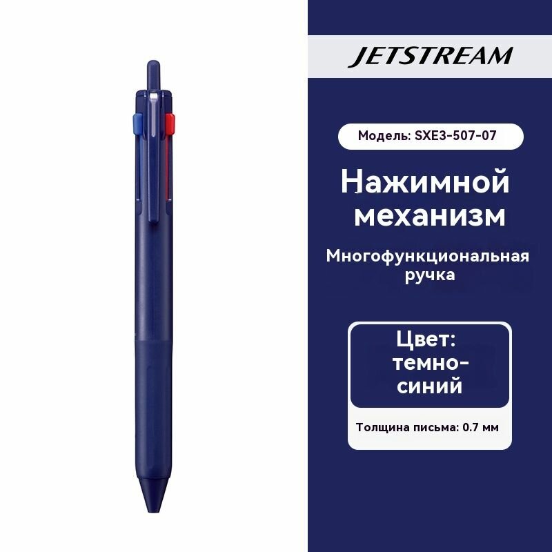 Японская универская многофункциональная трехцветная шариковая ручка JETSTREAM SXE3-507-07, 0,7 мм