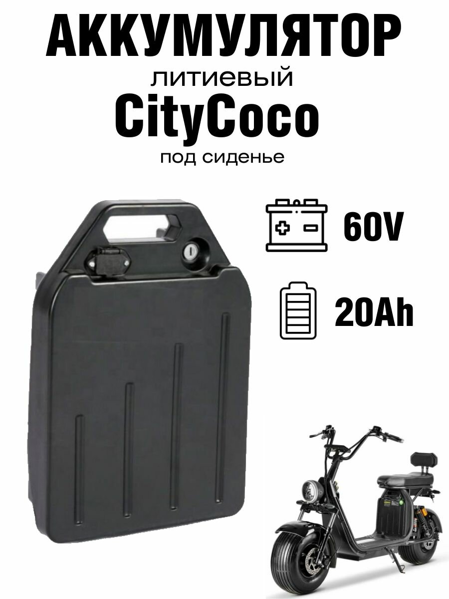 Аккумулятор (батарея) для электроскутера или трицикла Citycoco (под сидение) 60V 20 Ah