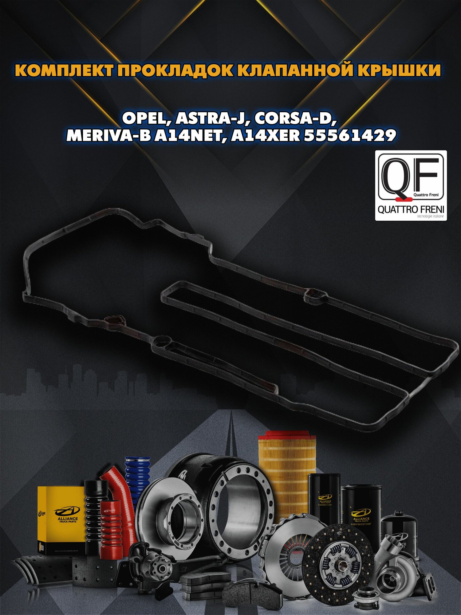 Прокладка клапанной крышки Опель Opel, Astra-J, Corsa-D, Meriva-B A14NET, A14XER 55561429
