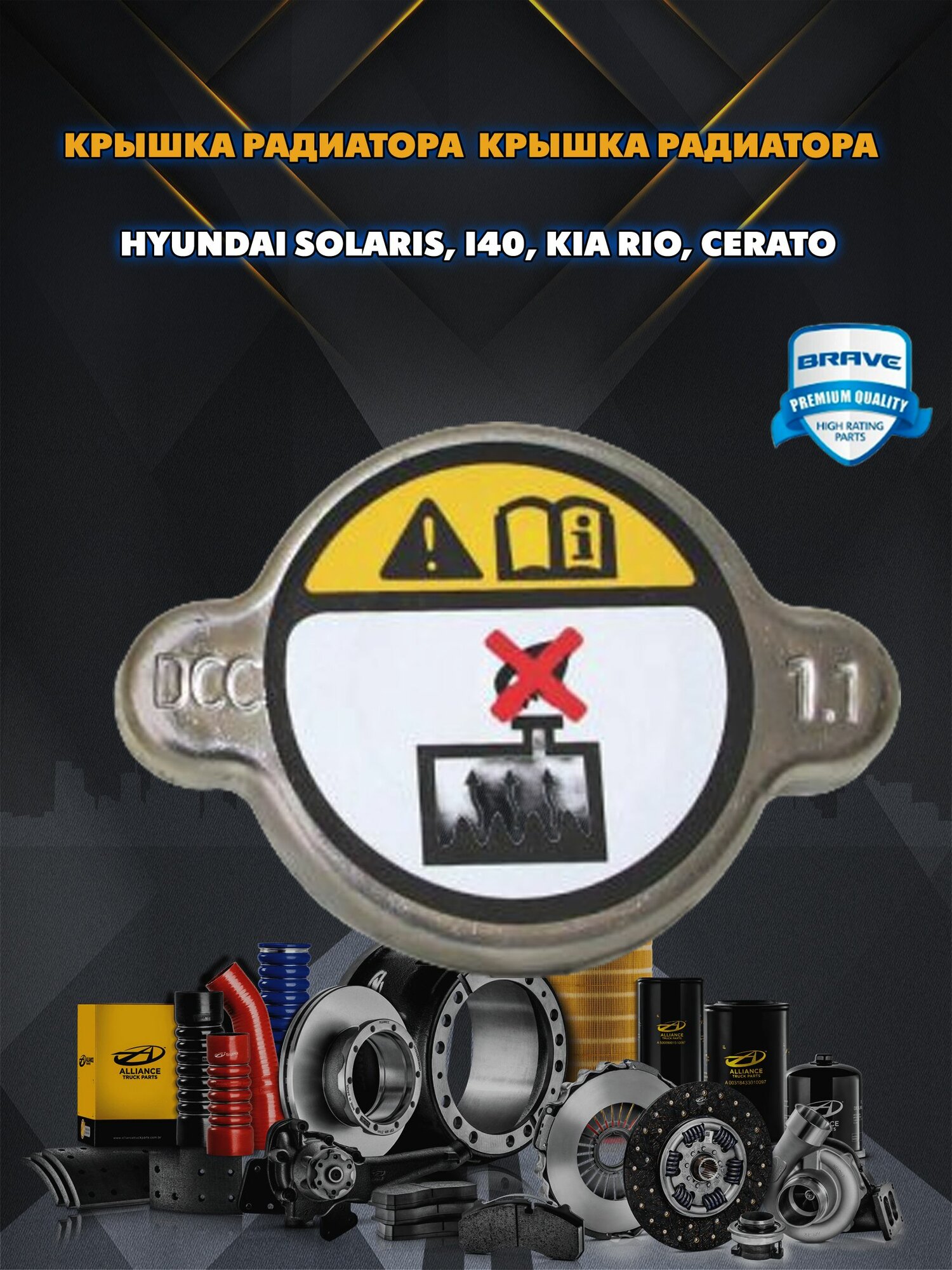 Крышка радиатора Крышка радиатора Hyundai Solaris, i40, Kia Rio, Cerato