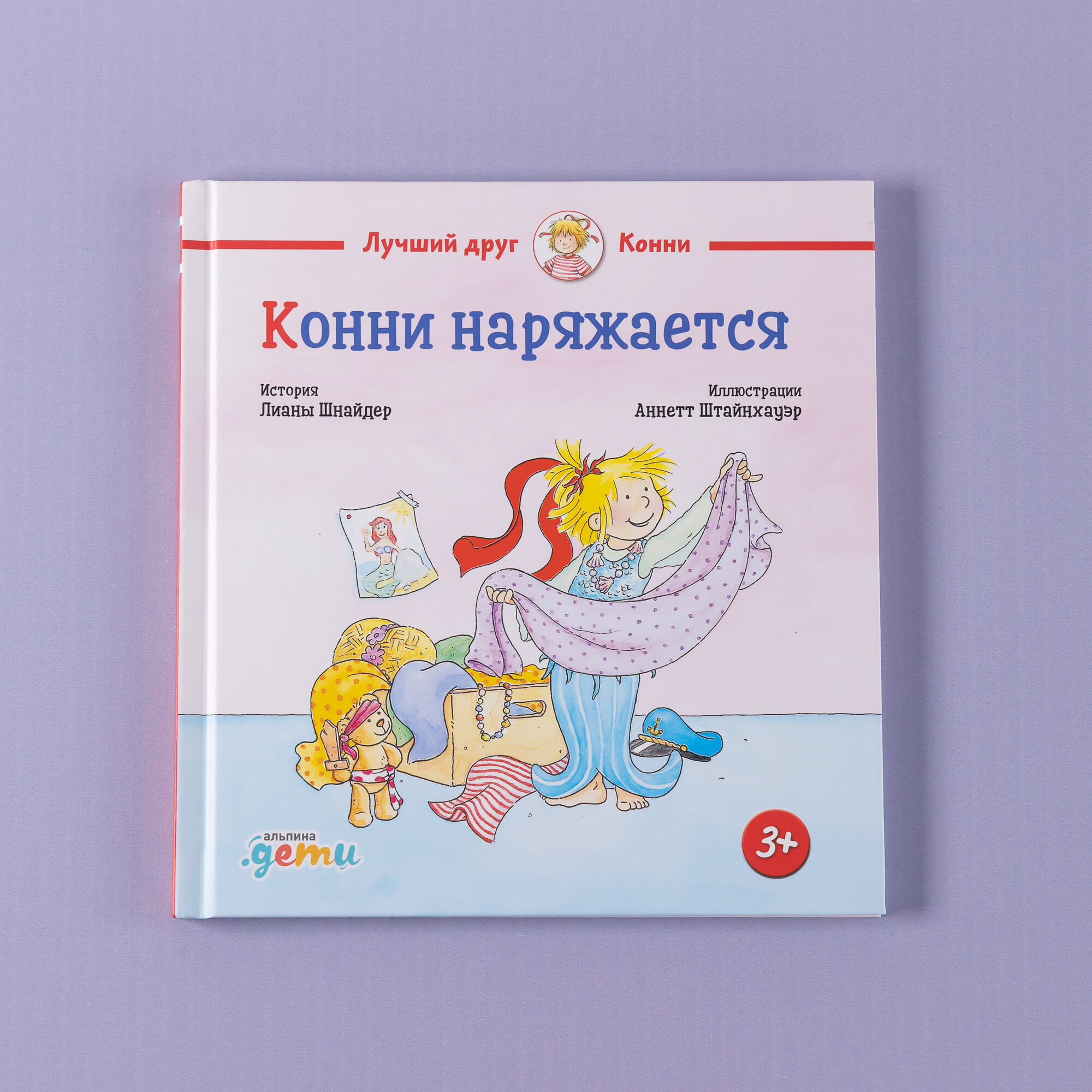 Книга "Конни наряжается"/ Издательство: Альпина Дети | Шнайдер Лиана