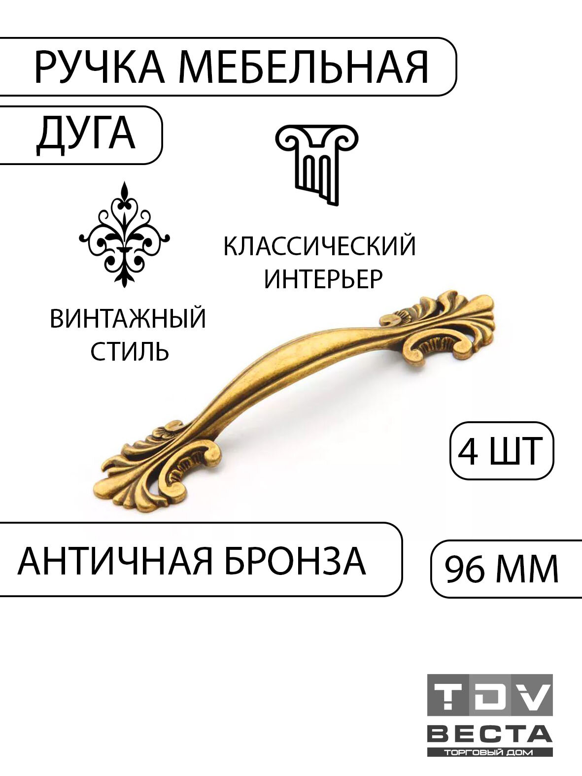 Ручки для мебели, 4 шт, дуга, межосевое расстояние винтов крепления 96 мм, античная бронза