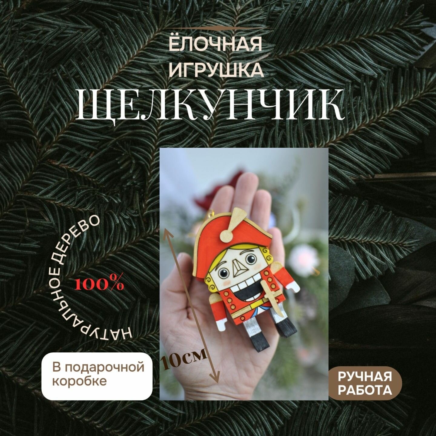 Елочная игрушка "Щелкунчик деревянный"
