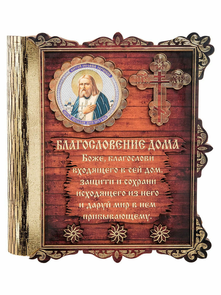 Ключница "Серафим Саровский"