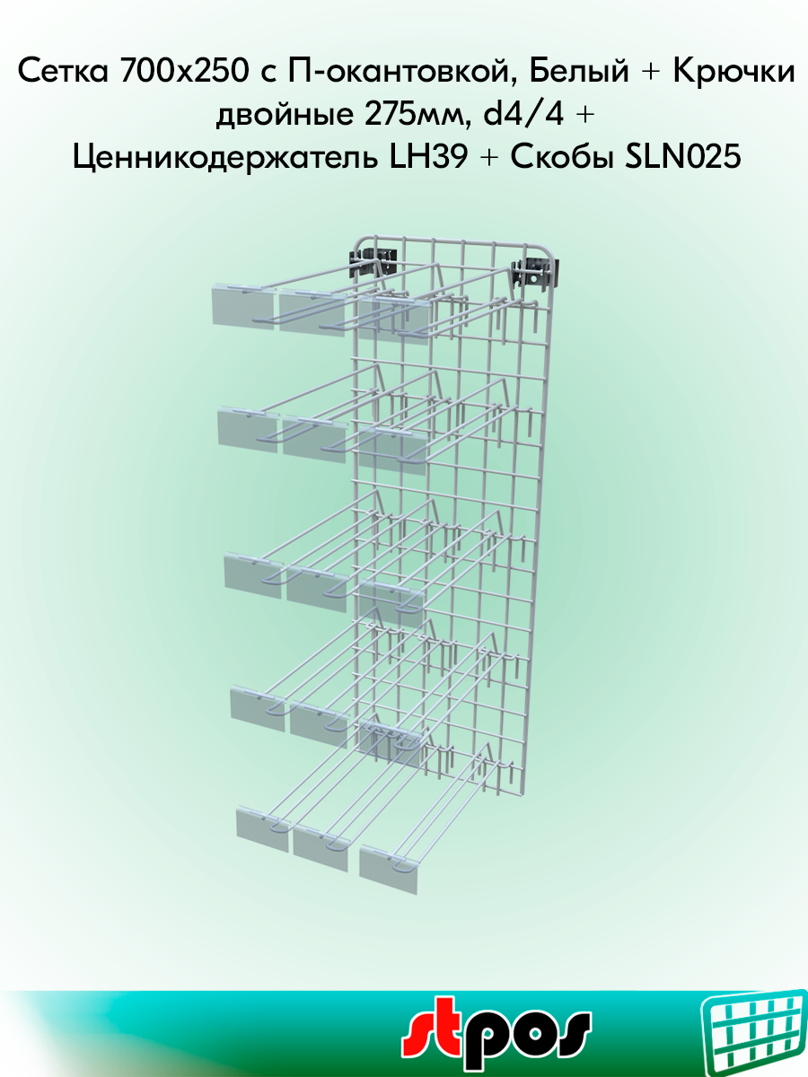 Комплект Сетка 700х250 с П-окантовкой, Белый+Крючок двойной ц/д 275мм, d4/4, шаг 50-20шт+ЦД LH39-20 шт+Скоба SLN025-2шт
