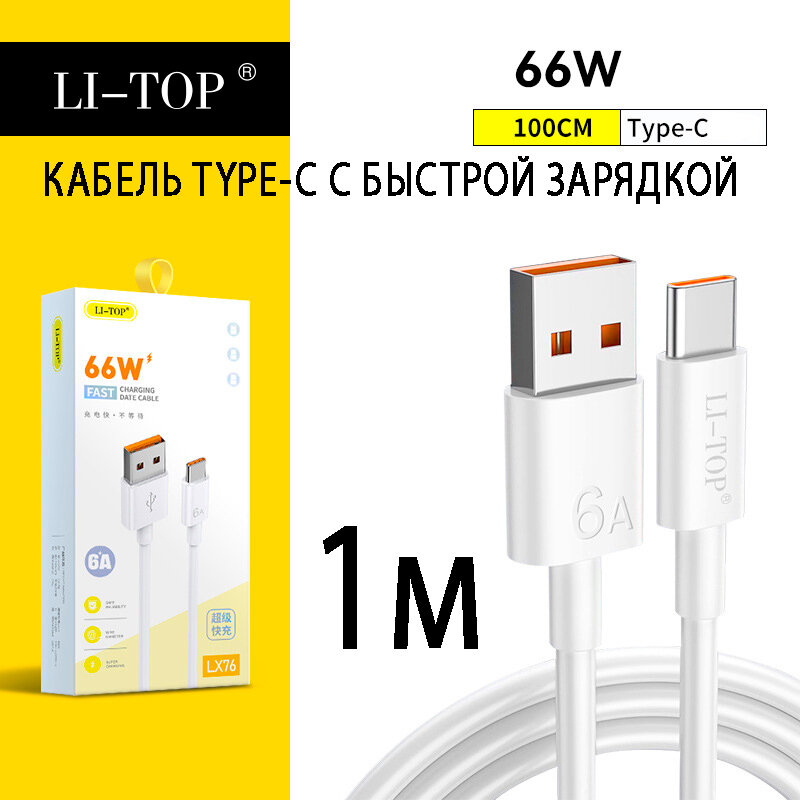 Кабель usb type-c 66w 1м, быстрая зарядка для телефона type c провод, белый