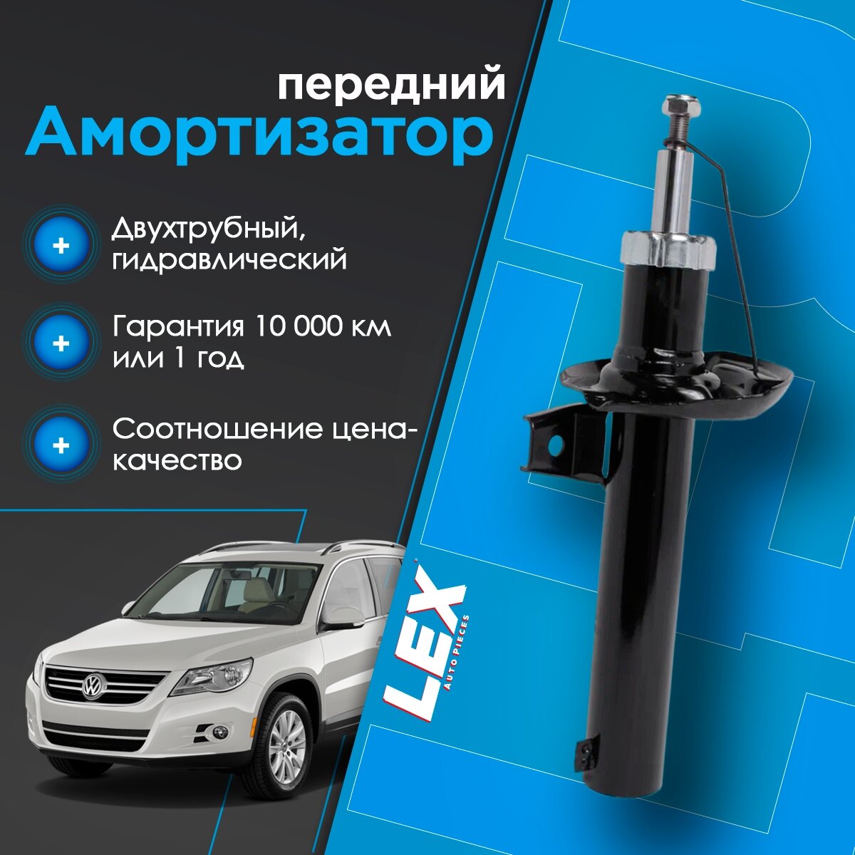 Амортизатор передний газомасляный универсальный SKODA Yeti, VOLKSWAGEN Passat B8, Tiguan